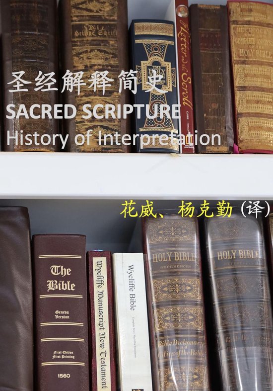 圣经解释简史 Sacred Scripture: History of Interpretation 花威、杨克勤 (译) (ebook ...