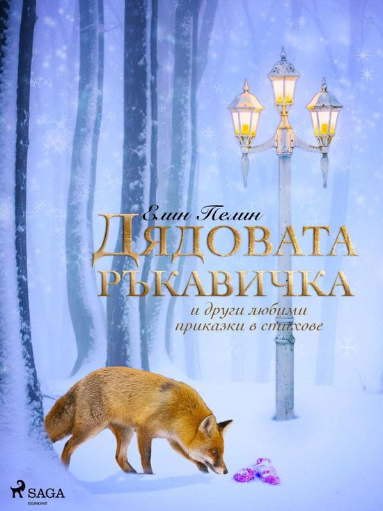 Дядовата ръкавичка и други любими приказки в стихове Ebook Елин