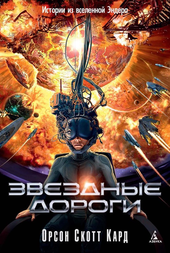 5-я волна - Звездные дороги. Истории из вселенной Эндера (ebook ...