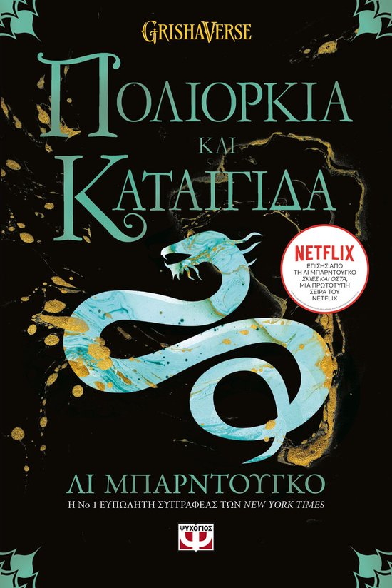 Οι Γκρίσα 2 - Πολιορκία και καταιγίδα (ebook), Leigh Bardugo ...