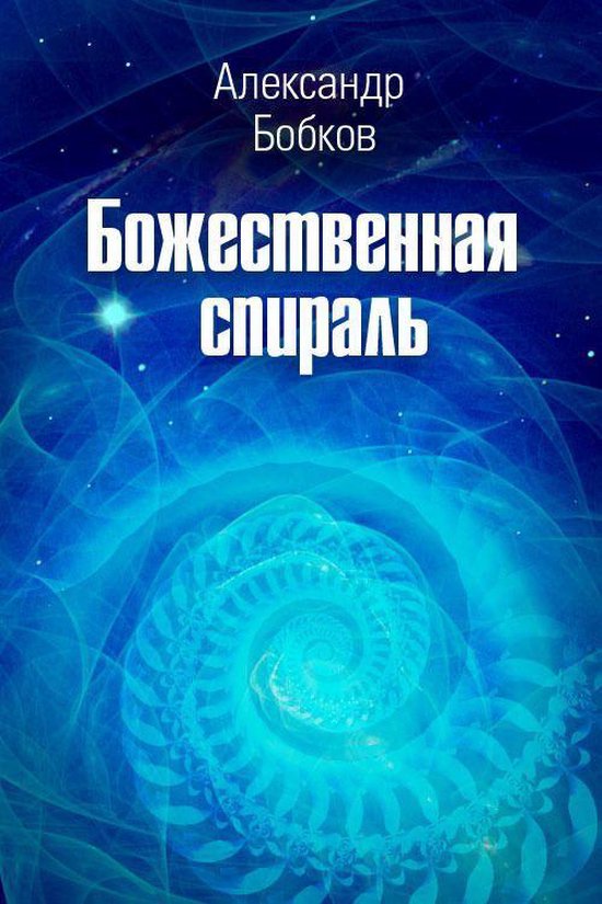 Divine Spiral (ebook), Alexander Bobkov | 9781476280332 | Boeken | bol.com