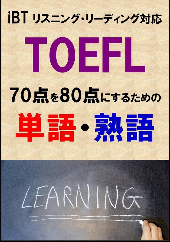 TOEFL iBT 2 - TOEFL iBT70点を80点にするための単語・熟語（リーディング・リスニング対応）リストDL付 (ebook ...