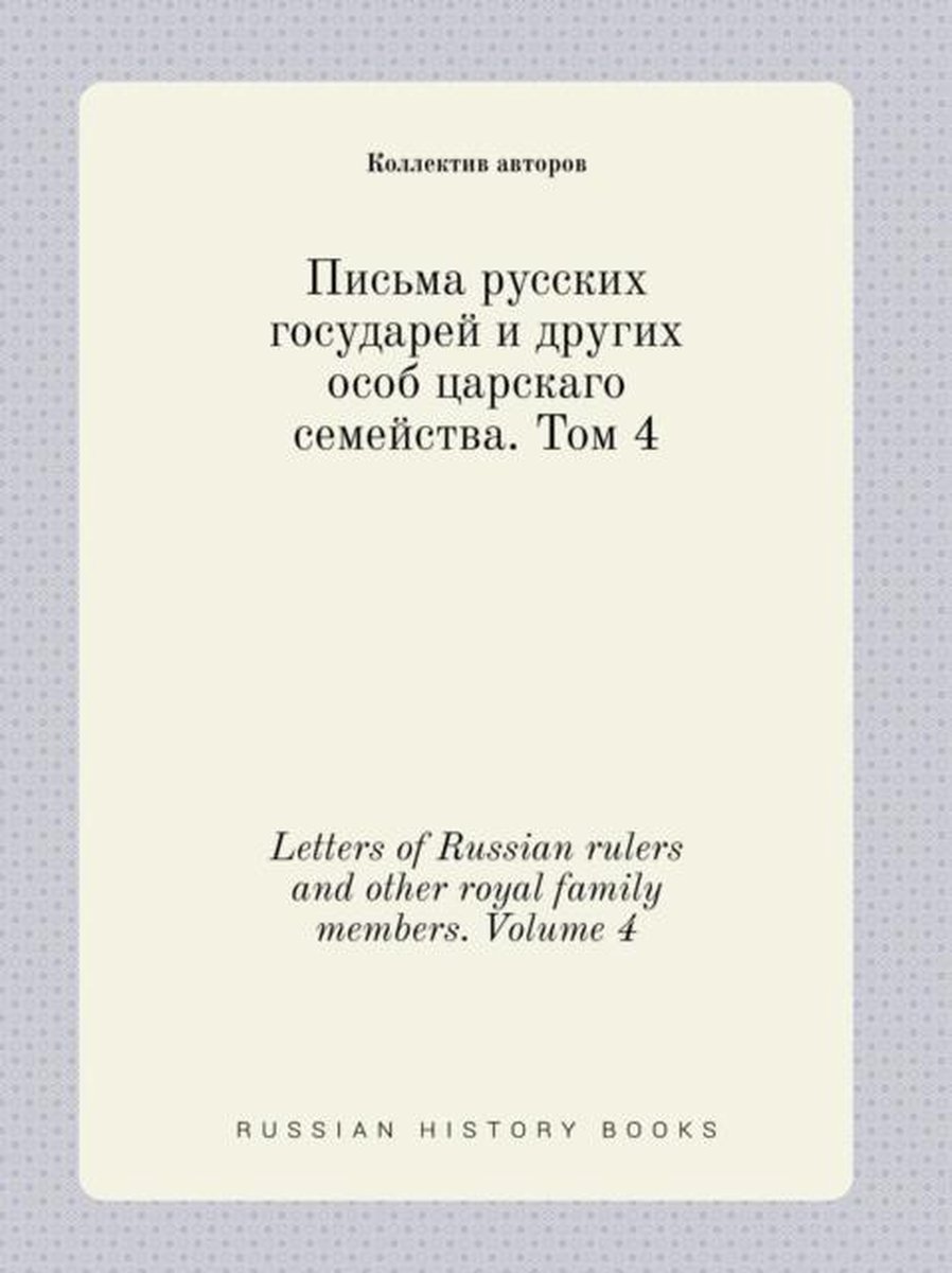 Letters of Russian rulers and other royal family members. Volume 4 ...