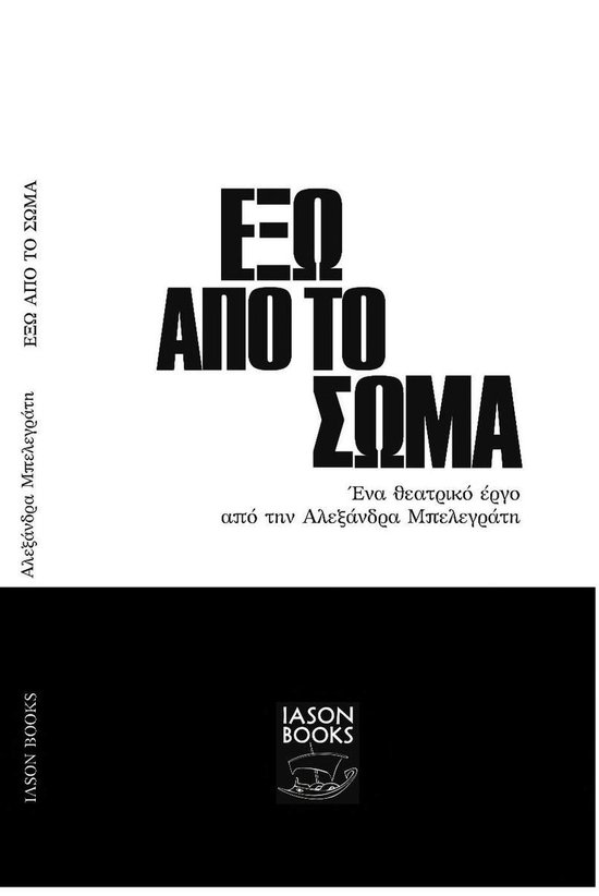 Theatre Play - ΕΞΩ ΑΠΟ ΤΟ ΣΩΜΑ (ebook) | 9789609957991 | Boeken | bol
