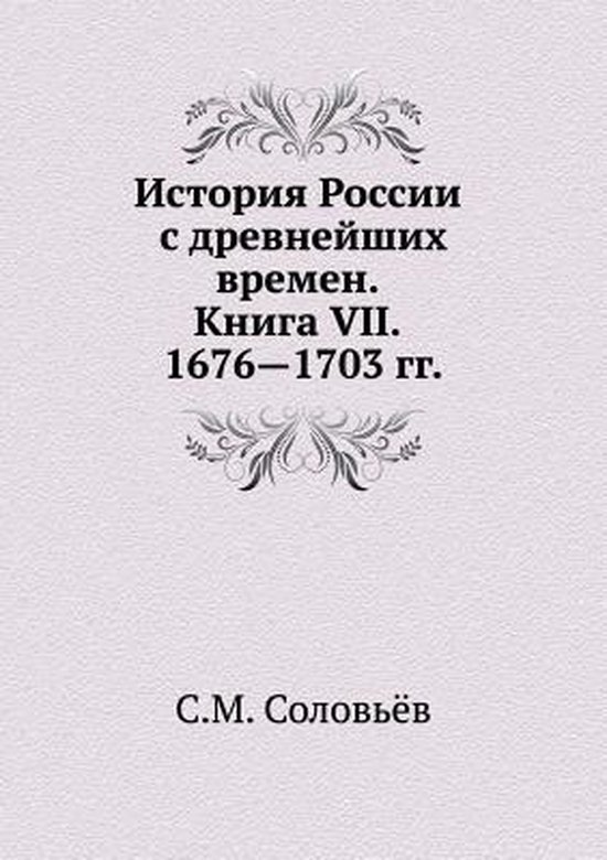 История России с древнейших времен. Книга VII., С. М. Соловьёв ...