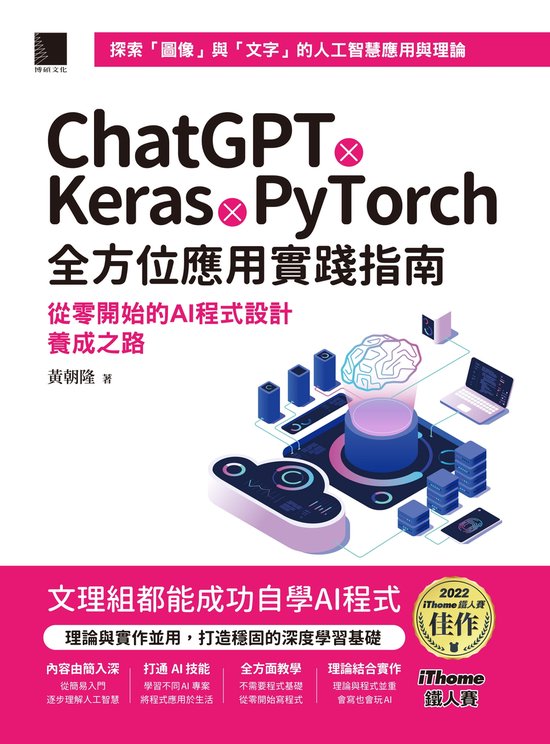 ChatGPT X Keras X PyTorch全方位應用實踐指南：從零開始的AI程式設計養成之路（iThome鐵人賽系列書） (ebook ...
