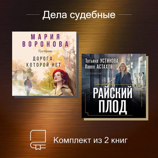 Дела судебные. Комплект из 2 книг, Павел Астахов | 9785042335242 ...