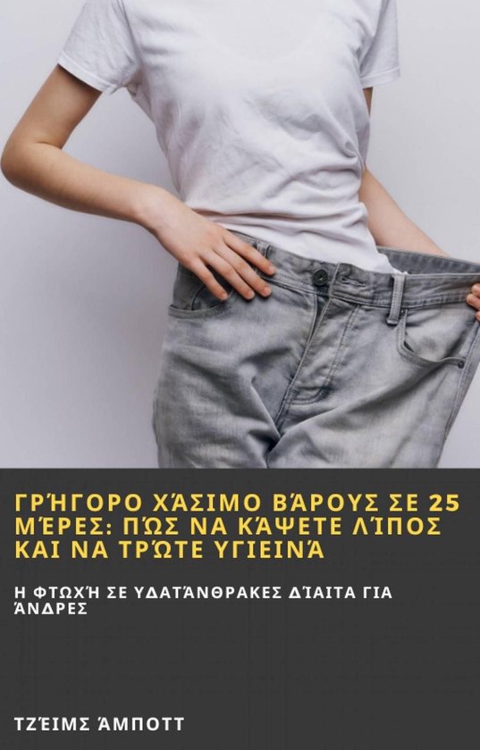 Γρήγορο Χάσιμο Βάρους σε 25 Μέρες: Πώς να Κάψετε Λίπος και να Τρώτε ...