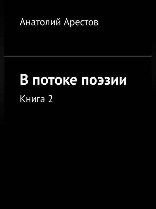 В потоке поэзии. Книга 2 (ebook), Анатолий Арестов | 9785005175083 ...
