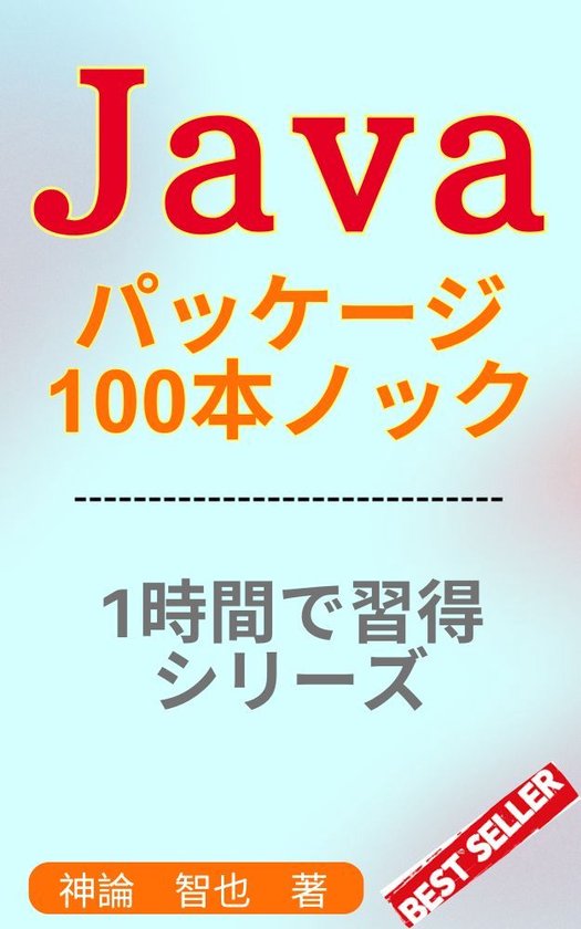 Java パッケージ100本ノック：1時間習得シリーズ 2024年度版 (ebook), 神論 智也 | 1230007524790 ...