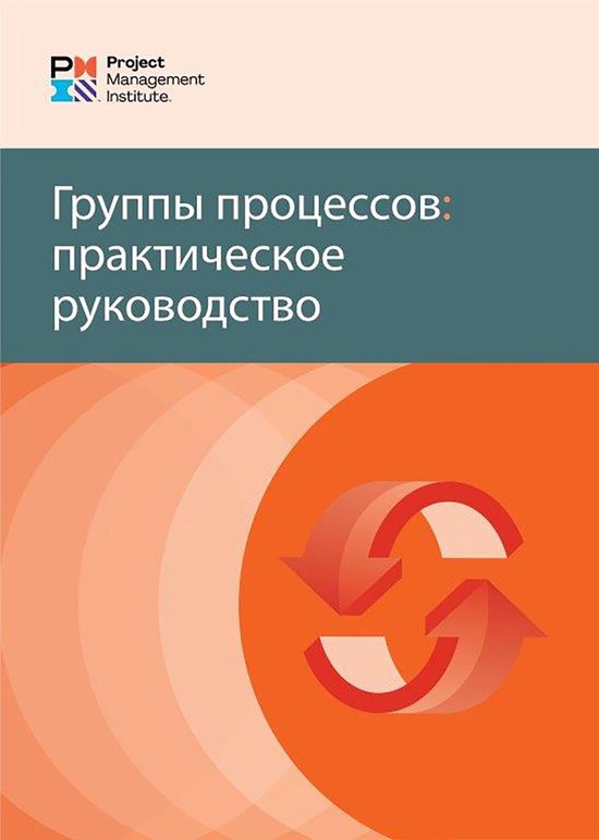 Process Groups: A Practice Guide (RUSSIAN) (ebook), PMI | 9781628258103 ...