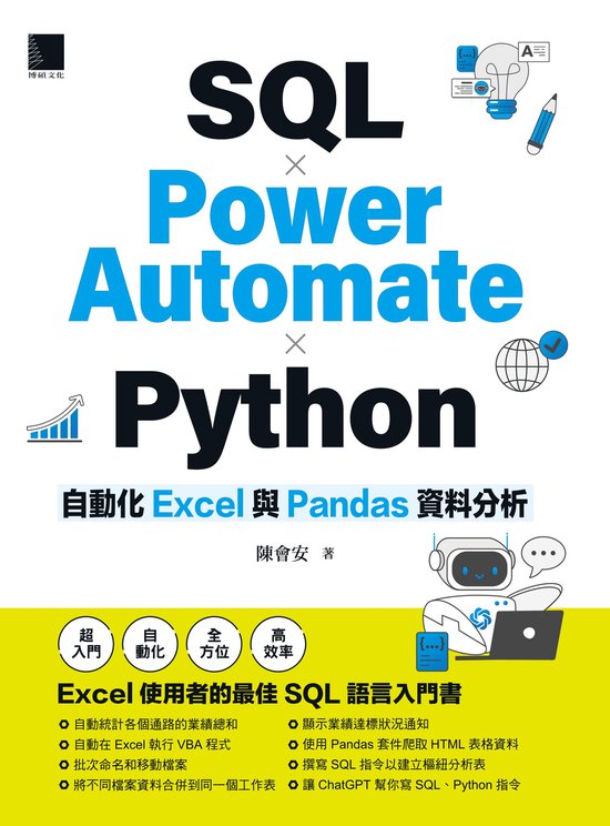 SQL × Power Automate × Python 自動化 Excel 與 Pandas 資料分析 (ebook), 陳會安 | 9786263338487 |... | bol