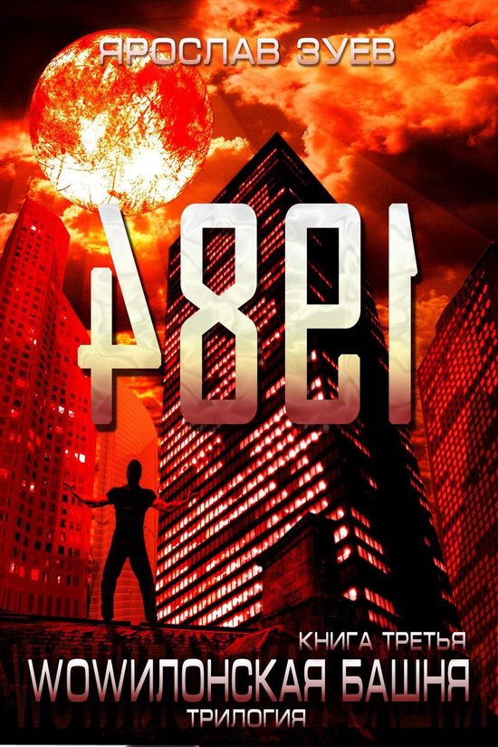 WOWилонская Башня (WOWilon Tower) - 4891 (ebook), Iaroslav Zuiev | 9781310886935 | Boeken | bol.com