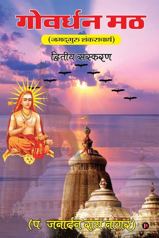Govardhan Math / गोवर्धन मठ (ebook), P. Janardan Rai Nagar / प. जनार्दन ...