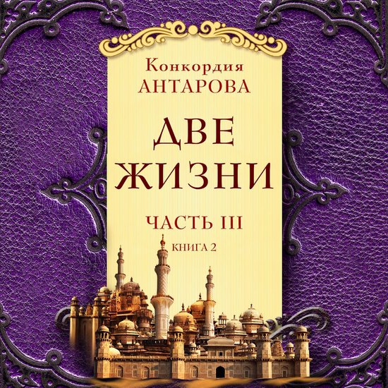 Две жизни. Часть 3. Книга 2, Конкордия Антарова | 9785041619152 ...
