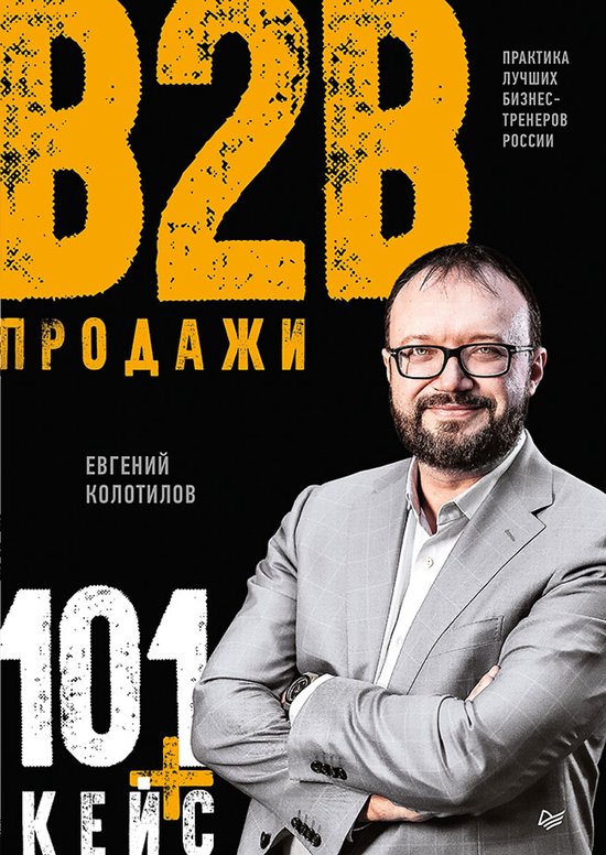 Продажи b2b: 101+ кейс (ebook), Евгений Колотилов | 9785446113286 | Boeken | bol.com