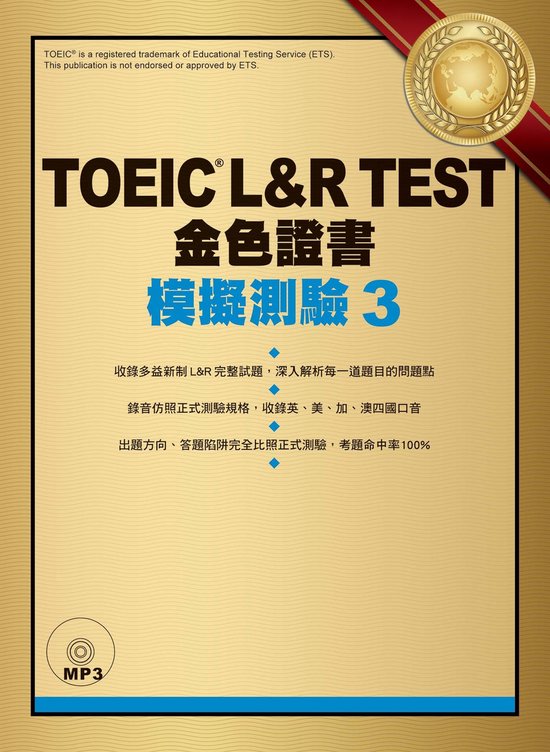 TOEIC L&R TEST 金色證書：模擬測驗3（「聽見眾文」APP免費聆聽） (ebook), Daniel Warriner ...