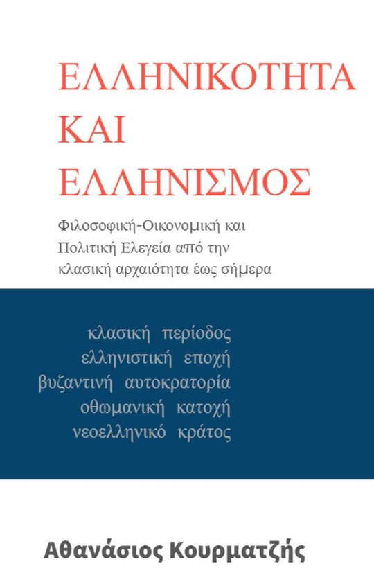 ΕΛΛΗΝΙΣΜΟΣ 2 - ΕΛΛΗΝΙΚΟΤΗΤΑ και ΕΛΛΗΝΙΣΜΟΣ (ebook), THANOS Kourmatzis ...