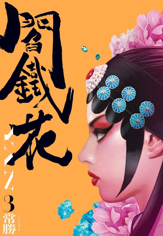 dala comic - 閻鐵花3 (ebook), 常勝 (Chang Sheng) | 9786269685608 | Boeken | bol.com