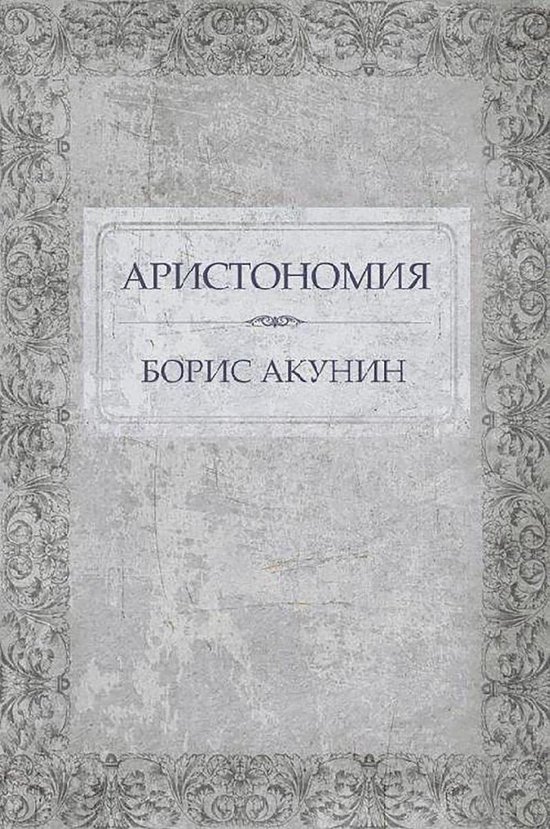 Аристономия (ebook), Борис Акунин | 9781782675488 | Boeken | bol.com