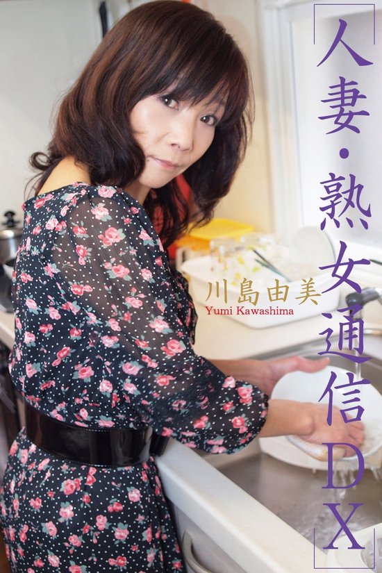 人妻・熟女通信dx 「初脱ぎ五十路妻」 川島由美 Ebook 川島由美 7399533026001 Boeken