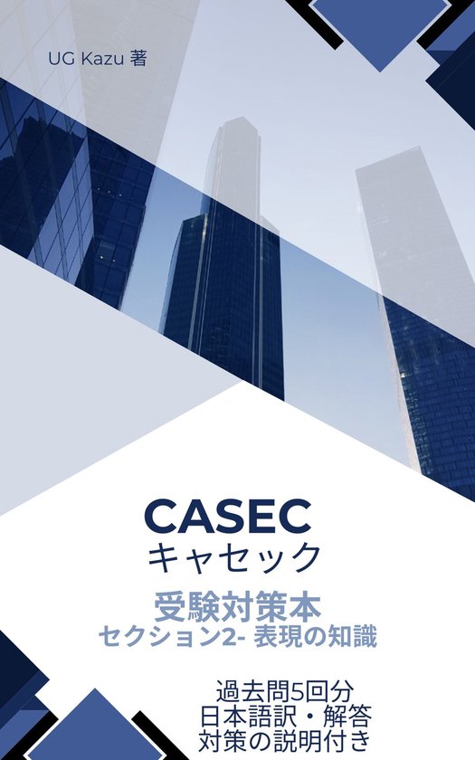 CASEC キャセック - CASEC キャセック 過去問 Section2 過去問5回分 (ebook), UG Kazu | 1230007965111 | Boeken | bol