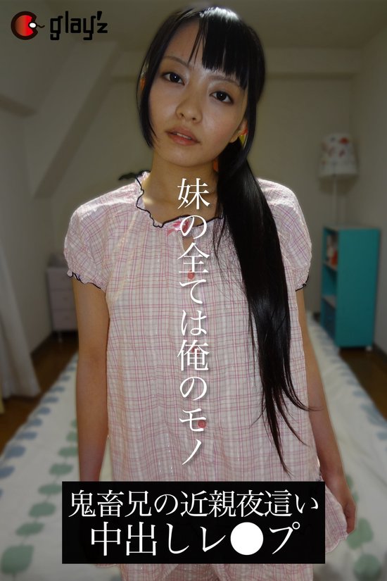 GLAY'z美少女写真集 - 【JAV】妹の全ては俺のモノ 鬼畜兄の近親夜這い中出しレ プ (ebook), GLAY'z | 8899000006042 | Boeken | bol.com
