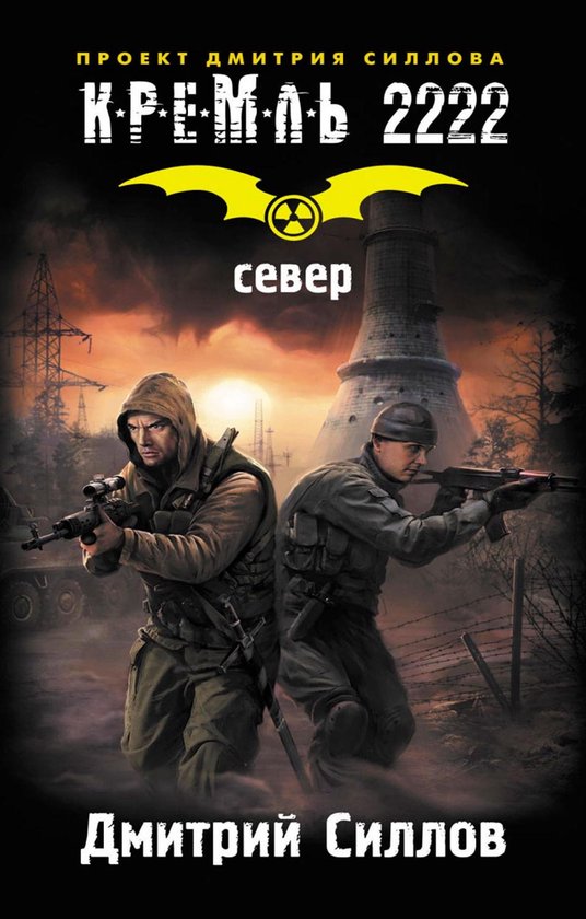 КРЕМЛЬ2222 - Кремль 2222. Север (ebook), Дмитрий Силлов | 9785271430138 ...