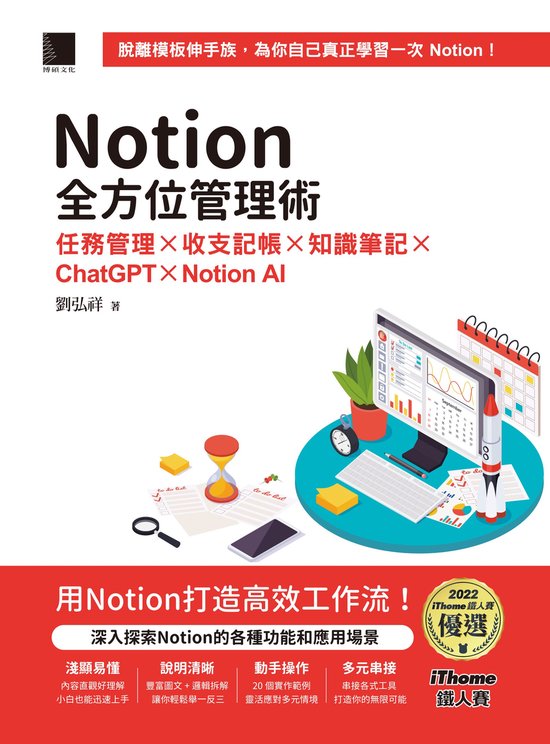 Notion全方位管理術：任務管理×收支記帳×知識筆記×ChatGPT×Notion AI（iThome鐵人賽系列書） (ebook), 劉弘祥 |... | bol