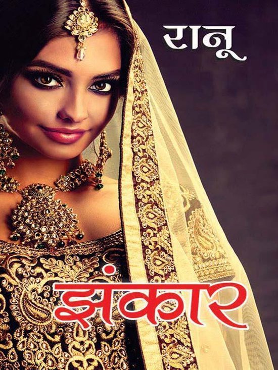 Jhankar: झंकार (ebook), Ranu | 9789352612697 | Boeken | bol.com