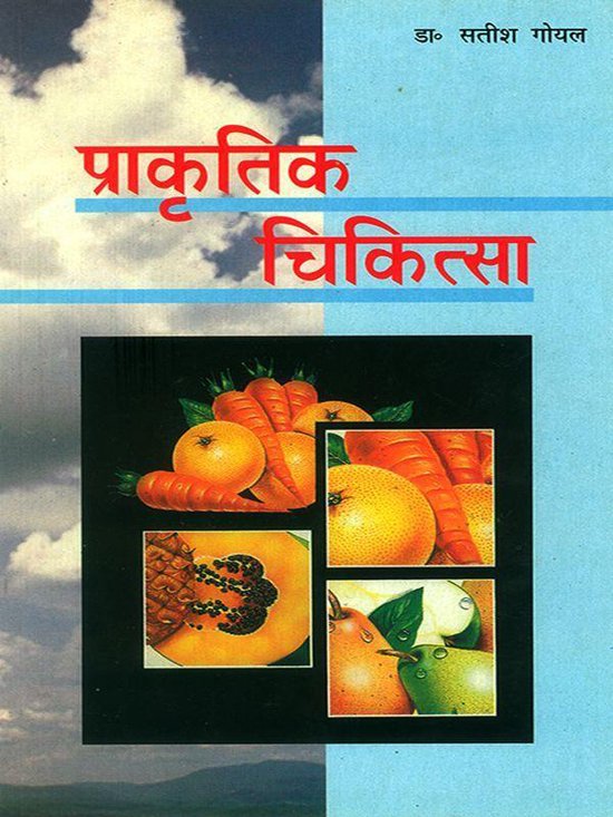 प्राकृतिक चिकित्सा : Prakritik Chikitsa (ebook), Dr. Satish Goel ...