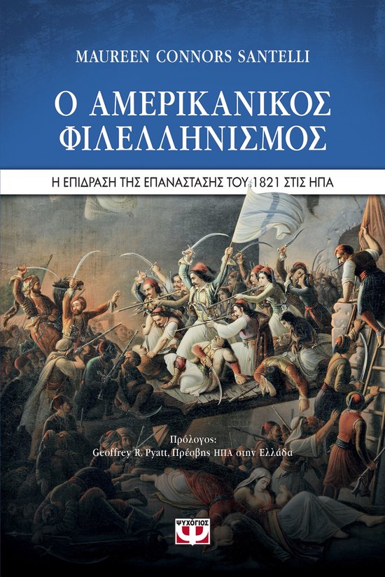 Ο Αμερικανικός Φιλελληνισμός και η επίδραση της Επανάστασης του 1821 ...