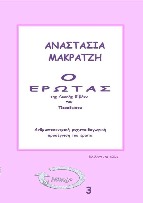 Εν Λευκώ En Lefko 3 - Ο ΕΡΩΤΑΣ της ΛΕΥΚΗΣ ΒΙΒΛΟΥ του ΠΑΡΑΔΕΙΣΟΥ (ebook ...