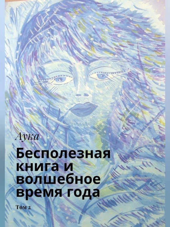 Бесполезная книга и волшебное время года. Том 2 (ebook), Аука ...