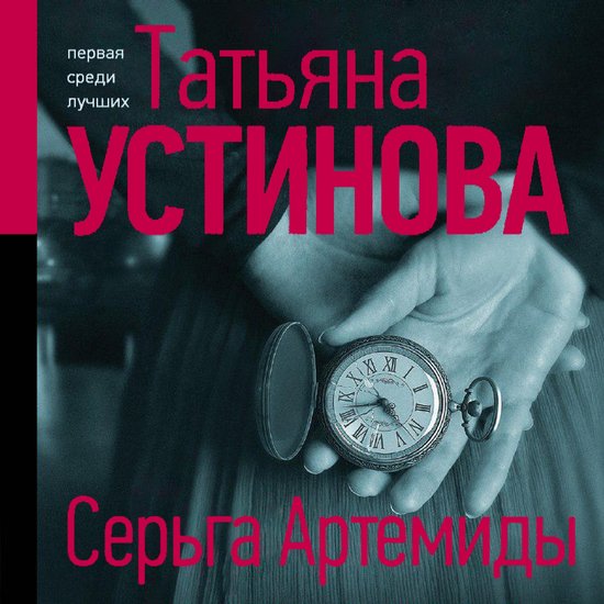 Серьга Артемиды, Татьяна Устинова | 9785041490034 | Boeken | bol.com