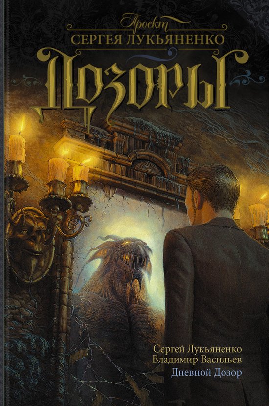 Дозоры 2 - Дневной дозор (ebook), Сергей Лукьяненко | 9785171077570 ...