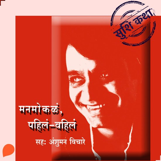 Manmokla, Pahila-Vahila, Suhas Shirvalkar | 9789353983093 | Boeken | bol