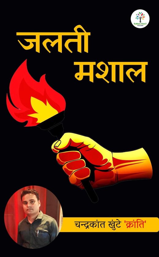 Revolution/Poetry/General 1 - जलती मशाल (ebook), Onbekend ...