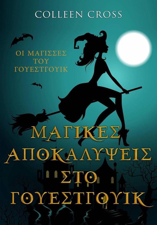 ΣΕΙΡΑ ΜΥΣΤΗΡΙΟΥ - ΟΙ ΜΑΓΙΣΣΕΣ ΤΟΥ ΓΟΥΕΣΤΓΟΥΙΚ 1 - Μαγικές Αποκαλύψεις ...