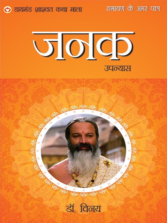 Ramayan Ke Amar Patra - Ramayan Ke Amar Patra : Maharaja Janak (ebook), Dr. Vinay |... | bol.com