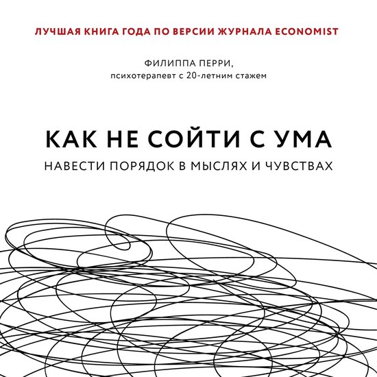Как не сойти с ума. Навести порядок в мыслях и чувствах, Филиппа Перри ...