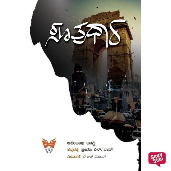 Sutradhara, Amitabha Bagchi | 9789354837869 | Boeken | bol