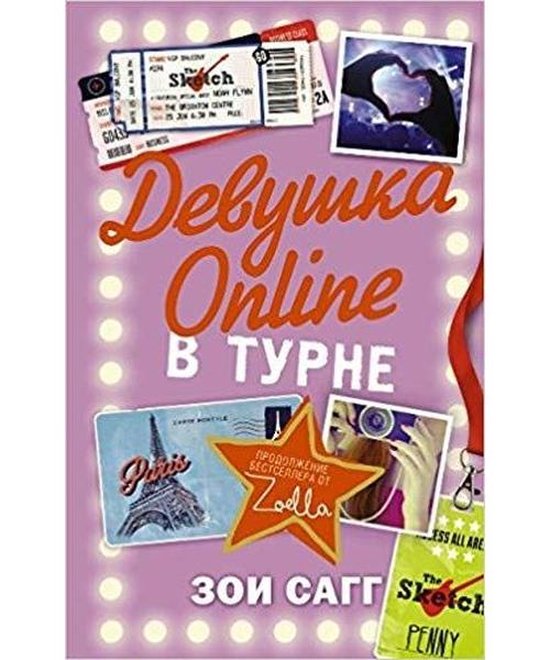 Devushka Online. V turne (Girl on line. On tour) | 9785170953486 ...