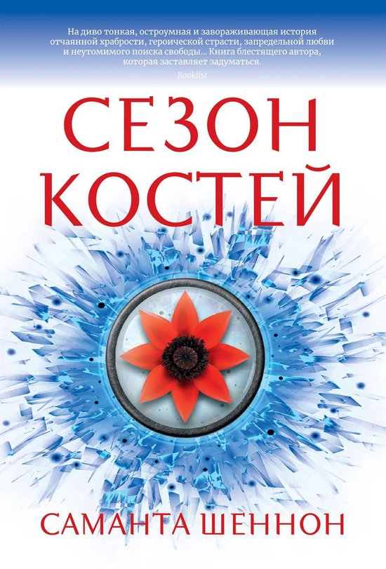 5-я волна - Сезон костей (ebook), Onbekend | 9785389114371 | Boeken | bol