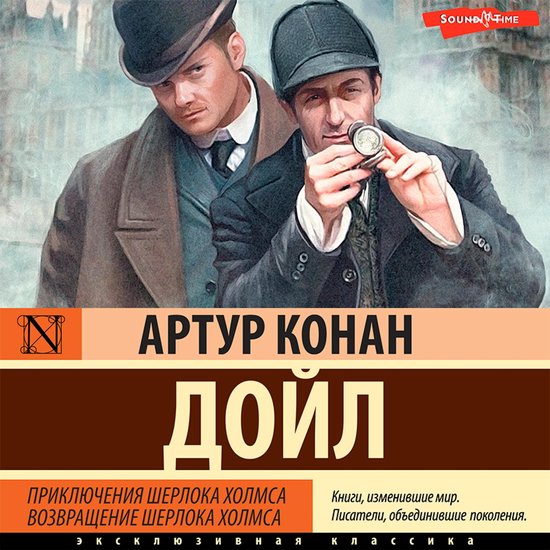 Приключения Шерлока Холмса Возвращение Шерлока Холмса Артур Конан