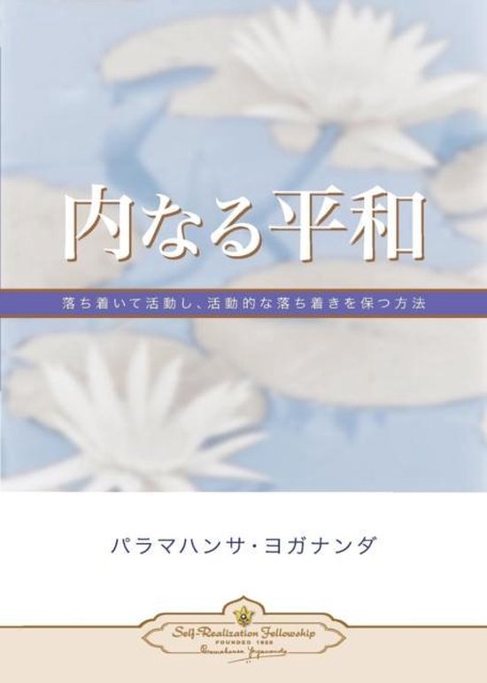 Inner Peace (Japanese) | 9780876126448 | Paramahansa Yogananda | Boeken ...