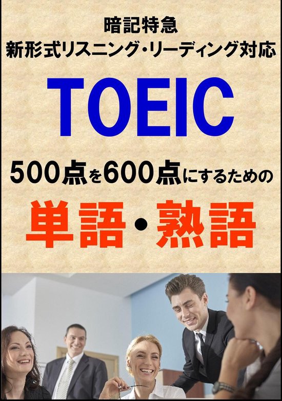 TOEIC 暗記特急 1 - TOEIC500点を600点にするための単語・熟語（リーディング・リスニング暗記特急）リストDL付 (ebook), Sam Tanaka |... | bol