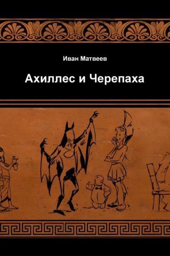 Achilles and the Tortoise, Ivan Matveev | 9781300164456 | Boeken | bol.com