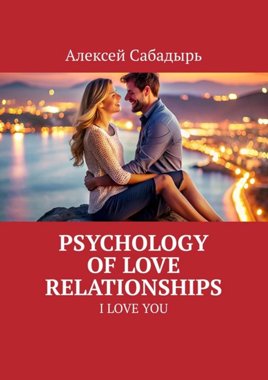 Psychology of love relationships (ebook), Алексей Сабадырь ...