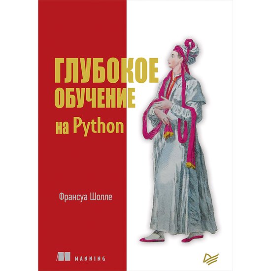 Глубокое обучение на Python Ebook Франсуа Шолле 9785446107704
